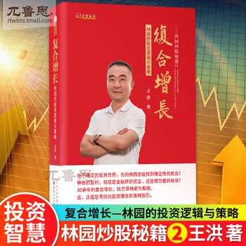 复合增长林园的投资逻辑与策略 舵手图书经典 帮助林园的追随者更准确地理解其投资的思想决策与行为