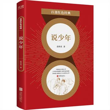 百部红色经典：说少年（时代青年的青春寄语 ）