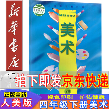新华书店2022新版小学四年级下册美术书人美版美术四年级下册课本 人民美术出版社四年级美术下册义务教育教科书 四下美术书