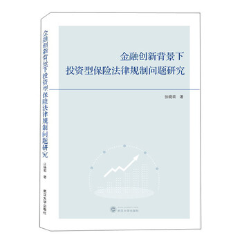 金融创新背景下投资型保险法律规制问题研究