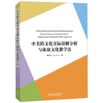 外研社国际汉语师资培训丛书：中美跨文化交际误解分析与体演文化教学法