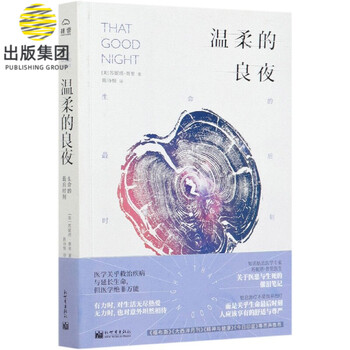温柔的良夜(生命的最后时刻)