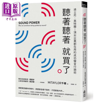 听著听著就买了 迪士尼 英特尔 *尖企业都在用的成功声音行销术 港台原版 MITAYLOR千穗 PCuSER电脑人文化