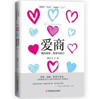 爱商:爱的感受、智慧与能力【正版图书】