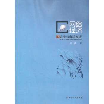 网络经济下企业与市场变迁