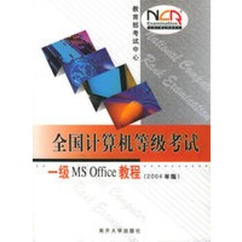 全国计算机等级考试一级MS Offoce教程(2004年版)——全国计算机等级考试大纲与教程系列 教