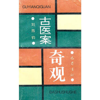 古医案奇观 刘燕钧