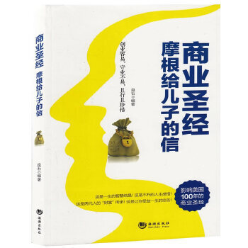 商业：摩根给儿子的信