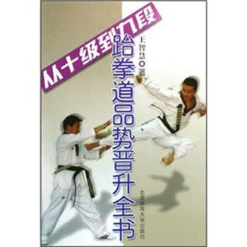 从十级到九段 跆拳道品势晋升全书