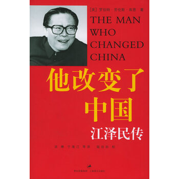 他改变了中国:江泽民传 【正版书】