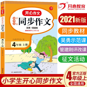 2021秋新版 同步作文四年级上册语文人教部编版 小学生开心同步作文4年级上册语文课堂优秀作文选范文