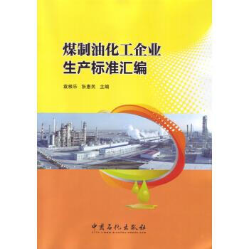 煤制油化工企业生产标准汇编