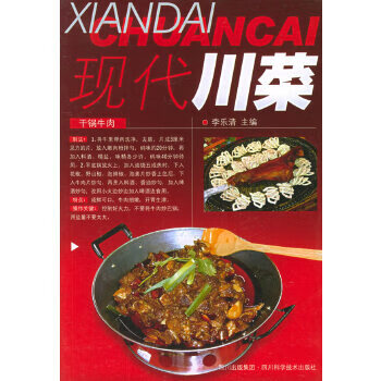 现代川菜【正版图书】