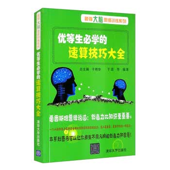 优等生必学的速算技巧大全