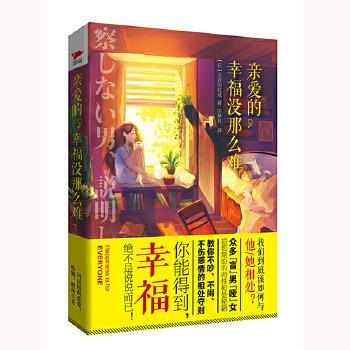 亲爱的， 幸福没那么难