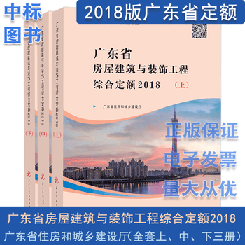 2018年广东省工程综合定额  （建筑与装饰+市政+安装+园林+技术报告+台班费用） 广东省房屋建筑与装饰工程综合定额(上中下)