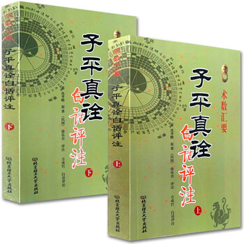 正原版《子平真诠白话评注》上下册徐乐吾方成竹命理学基础概要精粹教材讲义图解正解四柱预测学约言大全八字
