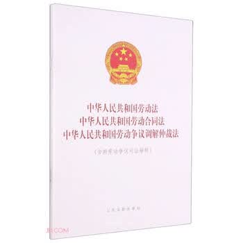 中华人民共和国劳动法中华人民共和国劳动合同法中华人民共和国劳动争议调解仲裁法(含新劳动争议司法解释)