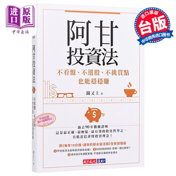 阿甘投资法：不看盘、不选股、不挑买点也能稳稳赚 港台原版 阙又上 天下文化 股票投资