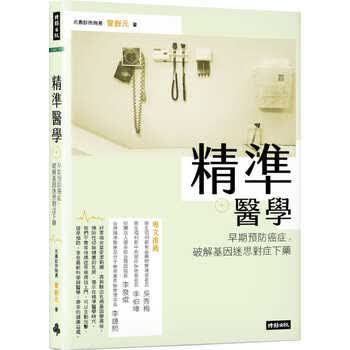 预售 原版进口书 曾嵚元精准医学：早期预防癌症，破解基因迷思对症下药时报出版