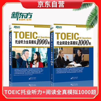 新东方 TOEIC托业听力全真模拟1000题+TOEIC托业阅读全真模拟1000题