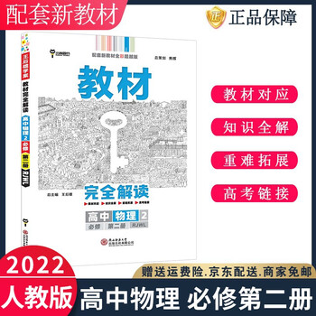2022王后雄学案教材完全解读高一下物理2必修第二册RJ人教版高中物理必修二新高考新教材课本同步讲解