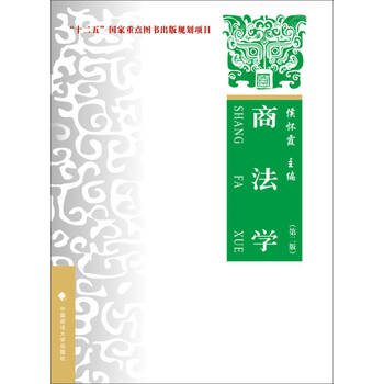 【正版图书】商法学（第二版）
