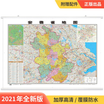 2021新安徽省地图挂图 约1.1*0.8米双面覆膜防水精装挂杆 高清印刷 信息资料更新