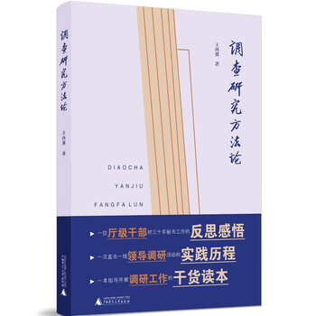 调查研究方法论
