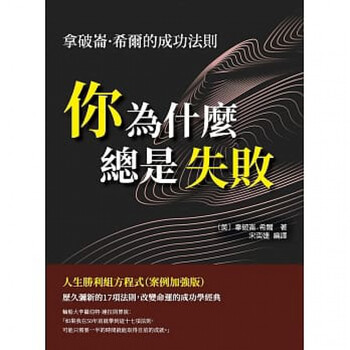 现货台版 你为什么总是失败 拿破伦希尔的成功法则人生胜利组方程式心理励志书籍