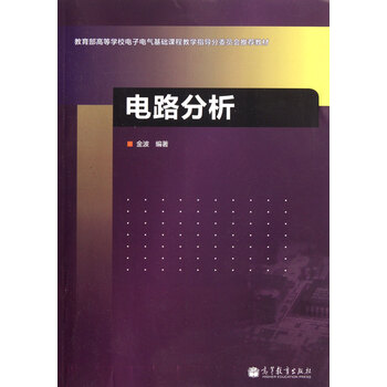 电路分析 金波 高等教育出版社 9787040331448金波 9787040331448