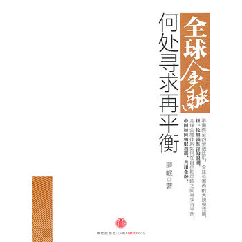 全球金融何处寻求再平衡 廖岷