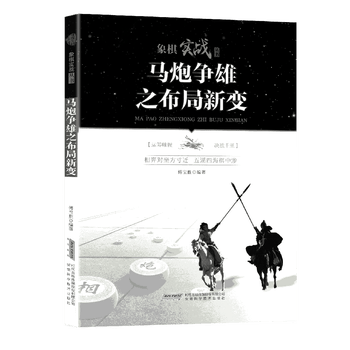 象棋实战丛书——马炮争雄之布局新变