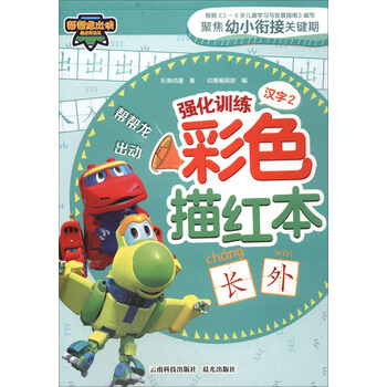 汉字2/帮帮龙出动强化训练彩色描红本
