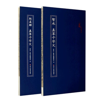 智永真草千字文+赵孟頫真草千字文(共二册)
