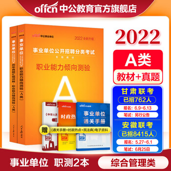 中公2022事业单位职业能力倾向测验a类考试用书：职测职业能力倾向测验（教材+历年真题）2本 内蒙古云南安徽湖北贵州广西陕西甘肃湖南宁夏青海海南辽宁省直江西新疆西藏等