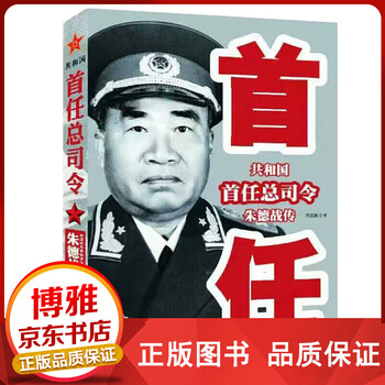 共和国首任总司令朱德战传【百元神卷】