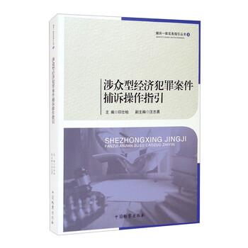 涉众型经济犯罪案件捕诉作指引