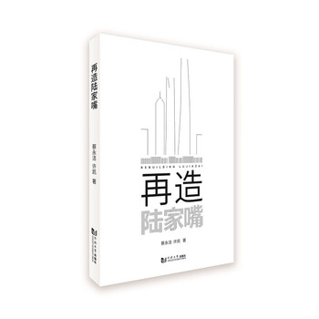 正版 再造陆家嘴 9787560865324
