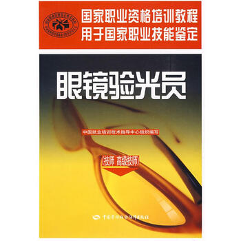 【新华书店 正版书籍】眼镜验光员技师·高级技师国家职业资格培训教程中国就业培训技术指导中心组织编写中国劳动社会保 正版图书绘本