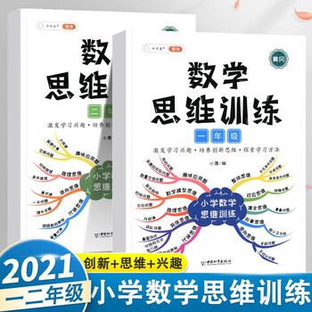 2022新版二年级数学思维训练人教版小学同步思维训练题导图逻辑训练书上册下册全一册口算题应用题阅读理 一二年级数学思维