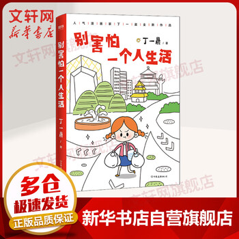 别害怕一个人生活
