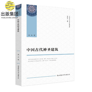中国古代神圣建筑/中国文学人类学原创书系