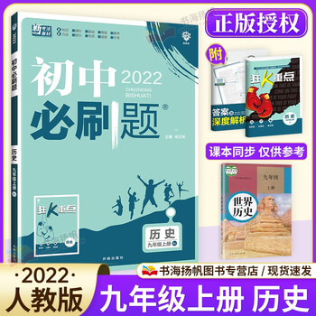 多选】2023版初三中考必刷题九年级上册 历史 人教版 初三练习册配狂K重点