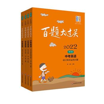 2022百题大过关中考英语百题套装(全4册)