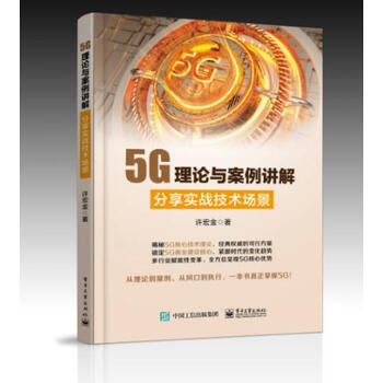 5G革命：新流量时代商业方【保证正版】