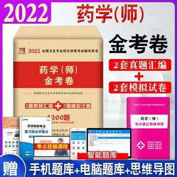 备考2022年初级药学师资格考试西药师历年真题2021药学(师)金考卷真题汇编模拟试卷药剂师人卫版