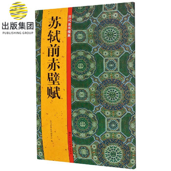 苏轼前赤壁赋/历代法书掇英