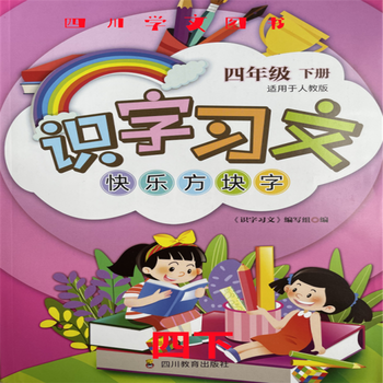 2022小学 识字习文趣味方块字《四年级下册 》四川教育出版人教版 语文 四年级下