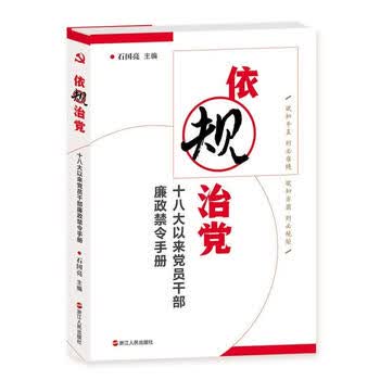 依规治党:十八大以来党员部廉政禁令手册 石国亮 浙江人民出版社 9787213078774
